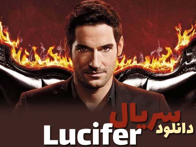 سریال لوسیفر Lucifer با زیرنویس چسبیده و دوبله - لیموفیلم